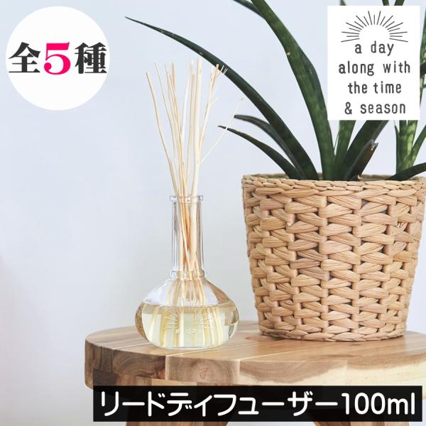 【a day（ア デイ）リードディフューザー100ml】独特なフォルムで個性を感じさせるオリジナルデザインの100mlタイプ。洗面などのニッチなスペースにも起きやすい手頃なサイズ感で空間に彩りを加えます。ボトルもオシャレなので、大切な方への...