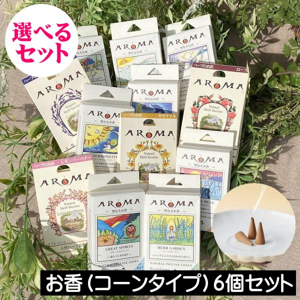 【AROMA（アロマ）インセンス（お香）コーンタイプ 選べる6個セット】エッセンシャルオイル（精油）を配合したコーンタイプのインセンス（お香）の選べる6個セットです。送料も無料となっておりますので、是非この機会にお試しくださいませ♪『ARO...