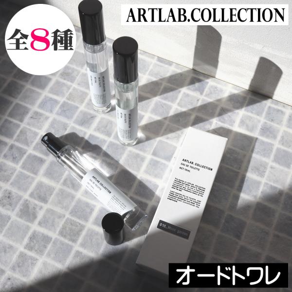 【ARTLAB. COLLECTION（アートラボコレクション）オードトワレ】人気のシリーズの中でもご好評頂いていたボディコロンが処方を変え、オードトワレとして新登場！使い切りやすいサイズの香水で持ち運びにもとっても便利♪手首や首元に1プッ...