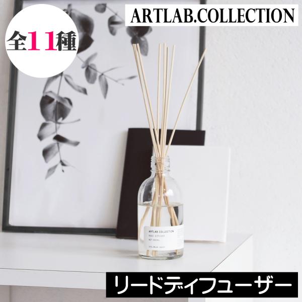 【ARTLAB. COLLECTION（アートラボコレクション）リードディフューザー 】自分の空間に合わせた使い方のできる長く使えるフレグランス。暮らしに馴染みながらインテリアを邪魔しない、シンプルなデザイン。お気に入りのモノたちに囲まれた...