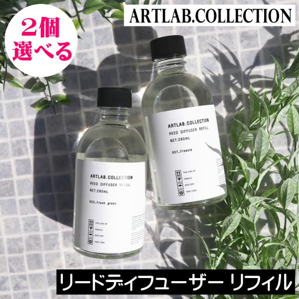 【アートラボコレクション リードディフューザー リフィル （詰め替え用）】≪まとめ買い！選べてお得な2個セット≫大人気商品『ARTLAB. COLLECTION（アートラボコレクション）リードディフューザー リフィル（詰め替え用）』の選べて...
