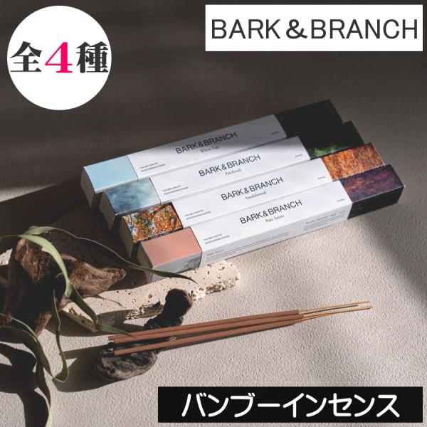 【BARK＆BRANCH（バーク＆ブランチ）バンブーインセンス】雄大な自然から生み出された樹木とハーブの香り。様々な生物や空気を守り、豊かな資源を生み出す森の木々。その凛とした佇まいと日々移り変わる表情を表現した、大自然の恵みを身近に感じる...
