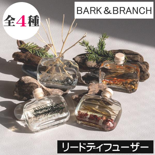 【BARK＆BRANCH（バーク＆ブランチ）リードディフューザー】雄大な自然から生み出された樹木とハーブの香り。様々な生物や空気を守り、豊かな資源を生み出す森の木々。その凛とした佇まいと日々移り変わる表情を表現した、大自然の恵みを身近に感じ...