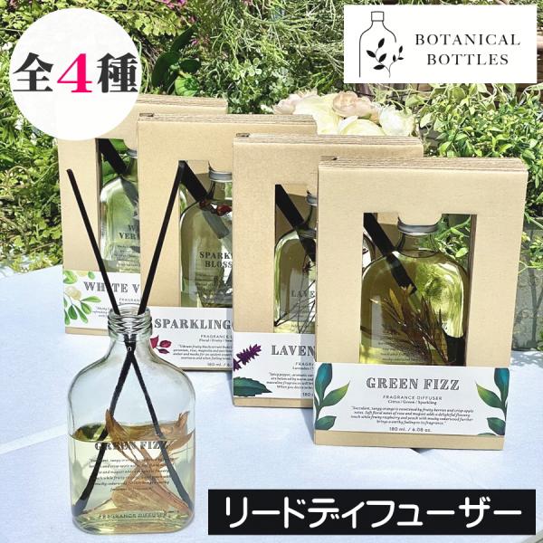 【BOTANICAL BOTTLES（ボタニカルボトルズ）リードディフューザー】シンプル＆スリム、ミニマムなパッケージが目を引く『ボタニカルボトルズコレクション』。植物が美しいアクセントを与え、フレッシュなフルーツやハーブ、芳醇なお花の香り...