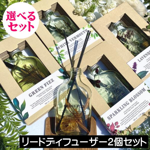 【BOTANICAL BOTTLES（ボタニカルボトルズ）リードディフューザー】≪まとめ買い！選べてお得な2個セット≫大人気商品『BOTANICAL BOTTLES（ボタニカルボトルズ）リードディフューザー』の選べてお得なまとめ買いセットが...