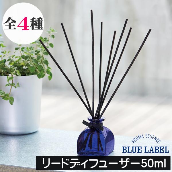 【ブルーラベル ルームフレグランス（リードディフューザー）】生活の様々なシーンに合わせて気軽に楽しめる大人気のリードディフューザー『アロマエッセンス ブルーラベル ルームフレグランス』その日の気分やお好みに合わせて、フレグランスやナチュラル...