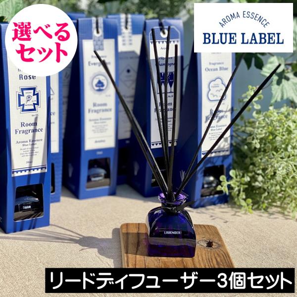 【アロマエッセンス ブルーラベル ルームフレグランス 送料無料の選べる3本セット】生活の様々なシーンに合わせて気軽に楽しめる大人気のリードディフューザー【アロマエッセンス ブルーラベル ルームフレグランス】。今回はご自分でお好きな香りを3種...