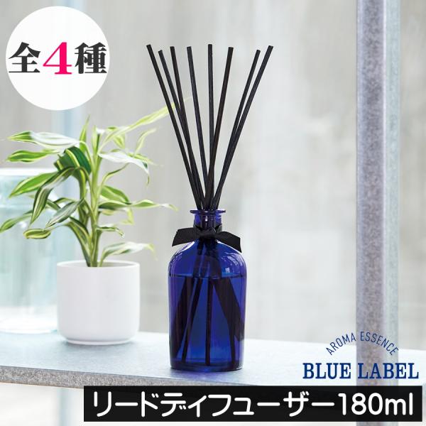 【ブルーラベル ルームフレグランス（リードディフューザー）180ml】生活の様々なシーンに合わせて気軽に楽しめるルームフレグランス【アロマエッセンス ブルーラベル リードディフューザー】に大容量タイプが新登場！！その日の気分やお好みに合わせ...