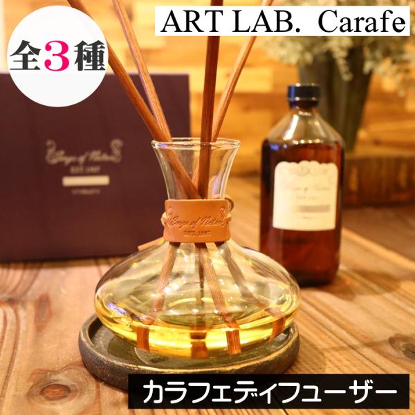 【Songs of Nature（ソングスオブネイチャー）Carafe Diffuser（カラフェ ディフューザー）】ワインの個性をイメージした香りのワンランク上の特別なリードディフューザー『Carafe（カラフェ）』。高級感のあるギフトB...