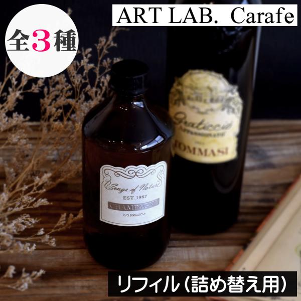 【Songs of Nature（ソングスオブネイチャー）Carafe Diffuser（カラフェ ディフューザー）リフィル（詰め替え用）】ワインの個性をイメージした香りのワンランク上の特別なリードディフューザー『Carafe（カラフェ）』...