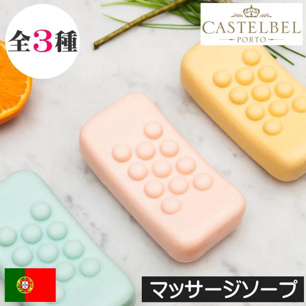 CASTELBEL（キャスルベル）のスムージー マッサージソープでパーソナルケアを。まるでプロにマッサージしてもらっているかのような絶妙なタッチで体をほぐし、ストレスを和らげます。伝統的なポルトガルタイル Azulejo × フルーツ＆フラ...