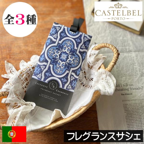 【CASTELBEL（キャスルベル）タイルシリーズ フレグランスサシェ】手軽に香りがお楽しみ頂けるフレグランスサシェ（香り袋）。華やかな装飾タイルAzulejo（アズレージョ）をデザイン。サテンリボンが付いている為、どこにでもお好きな場所に...