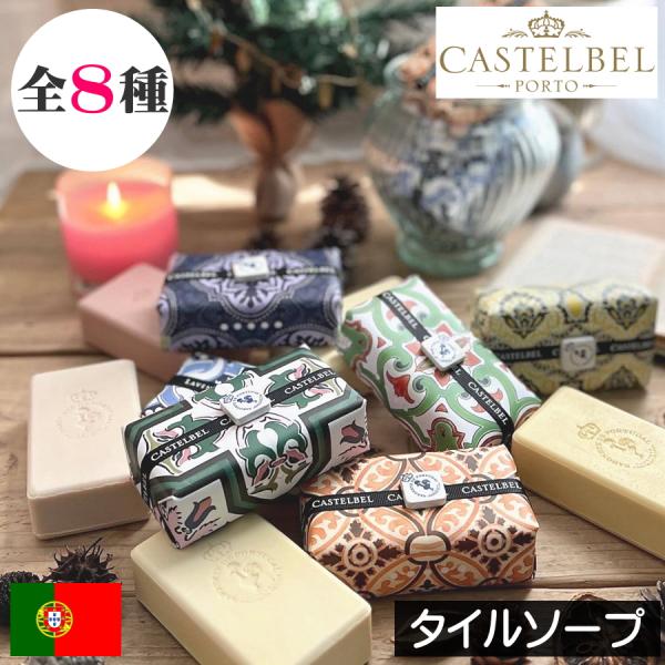 【CASTELBEL（キャスルベル）タイルシリーズ タイルソープ（固形石鹸）】ポルトガルの伝統な装飾スタイルAzulejo（アズレージョ）。本物のタイルを意識したマット仕上げの包装紙に包まれ、高級感のあるパッケージデザインです。トリプルミル...