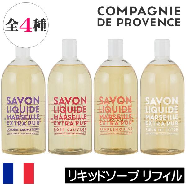 【カンパニー ド プロバンス エクストラピュア2 リキッドマルセイユソープ 1000ml リフィル（詰め替え用）】大人気のエクストラピュアシリーズがリニューアル致しました！プロバンス産の原料にこだわり、伝統的な大釜を使って昔ながらの製法で作...