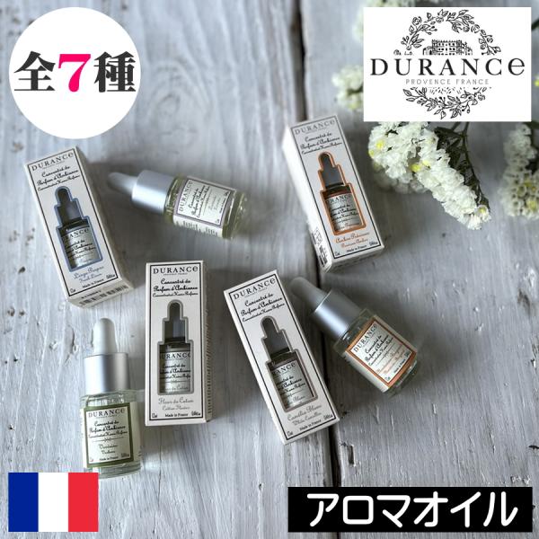 【DURANCE（デュランス）】デュランスは、1986年にフランスの南東にあるドロームプロバンサル地方の農夫婦がラベンダーを栽培し、こだわりのエッセンシャルオイルを手作りしていたことから始まりました。『プロヴァンス地方の特色を生かした香りづ...
