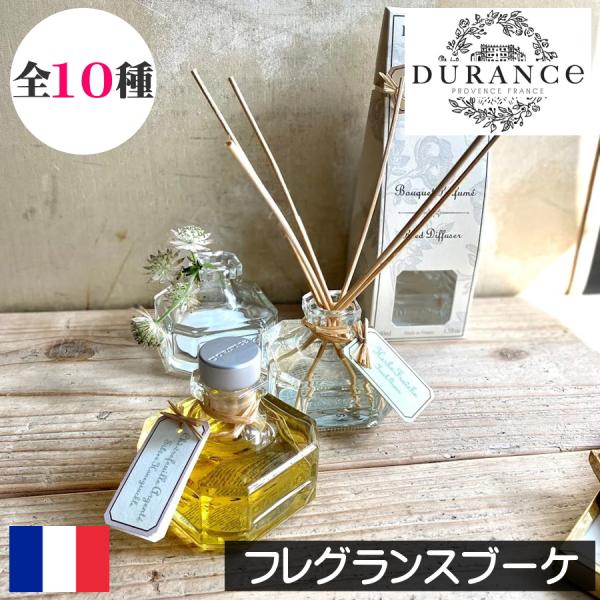 ≪DURANCE（デュランス）フレグランスブーケ（リードディフューザー 100ml）≫デュランス社はフランス・プロヴァンス地方のグリニャン城を見下ろす広大な敷地にラベンダー等の畑とオフィス・工場を所有し、製品の製造・販売を行っています。「製...