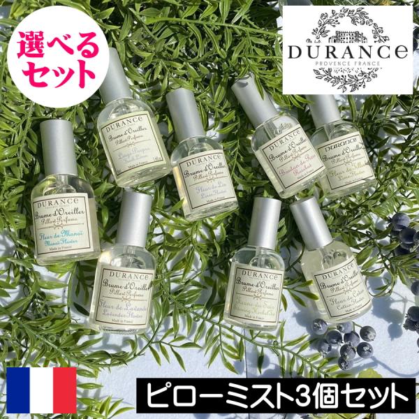 【DURANCE（デュランス）ピローミスト】≪まとめ買い！選べてお得な3個セット≫DURANCE（デュランス）の大人気ロングセラー商品のピローミストが選べる得な3個セットになって新登場！！送料無料でポイント10倍となっておりますので、是非ご...