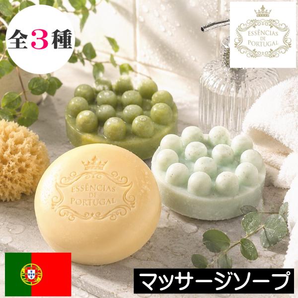 【Essencias de Portugal（エッセンシアス デ ポルトガル）マッサージソープ（固形石鹸）】ポルトガルのフレグランスブランド『エッセンシアス デ ポルトガル』から誕生したマッサージソープ（固形石鹸）です。こちらのマッサージソ...
