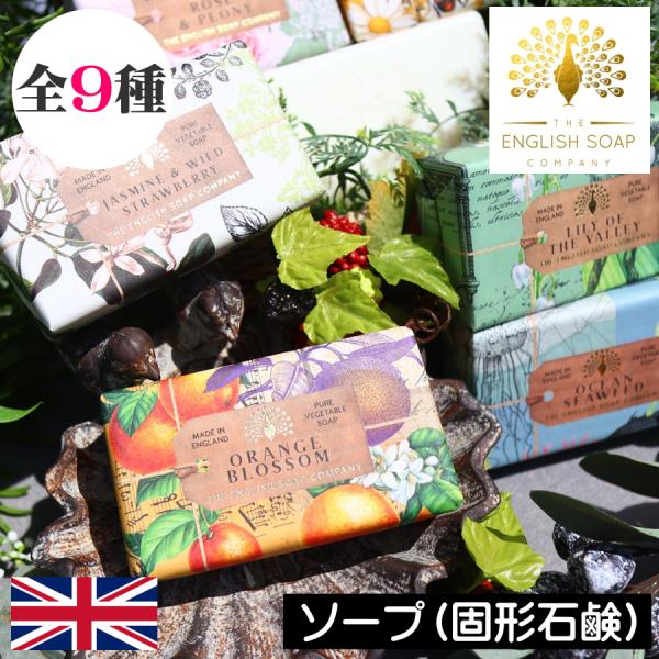 【English Soap Company（イングリッシュソープカンパニー）】イングリッシュソープカンパニーの商品はすべてイギリスの南に位置するイーストサセックスの素晴らしい自然を誇るカントリーサイドで、最高品質の成分を使用し作られており、...