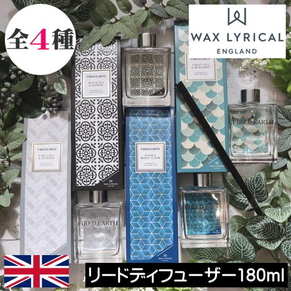 【WAX LYRICAL（ワックスリリカル）FIRED EARTH（ファイヤードアース）リードディフューザー 180ml】ヨーロッパ最大級の歴史あるフレグランスメーカー『ワックスリリカル』と、大人気のインテリアデザインメーカー『ファイヤード...