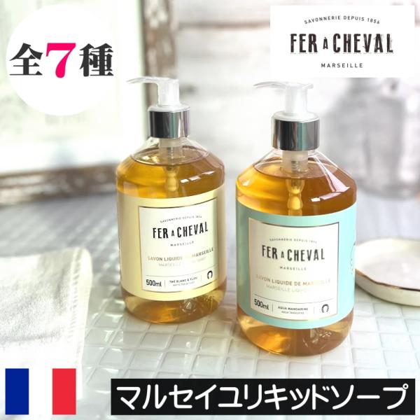 1856年にマルセイユソープを製造するようになってから、160年もの間、フランスの伝統的手法により製品を作り続けているフェールシュヴァル社は、世代から世代へと受け継がれる製法と精神が評価され、EPVフランス政府経済・財務省から現在も生き続け...