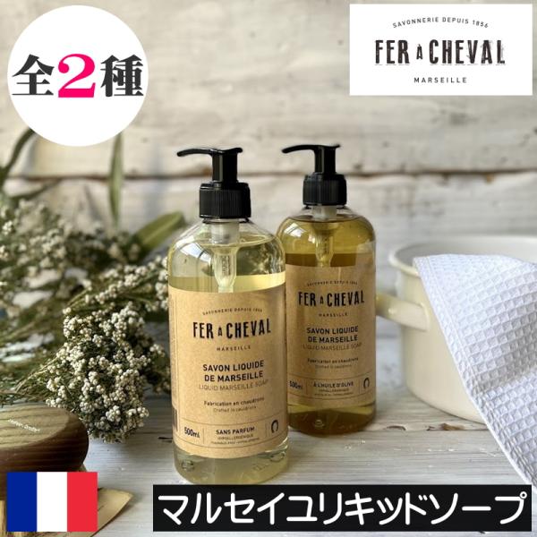 【FER A CHEVAL（フェールシュヴァル）マルセイユリキッドソープ 500ml】1日の中で出番の多い液体ソープ。だからこそお肌にいいもの、洗い心地、パッケージにこだわりたい！そんなソープが最高に良いものなら1日を心地よく過ごせます。伝...