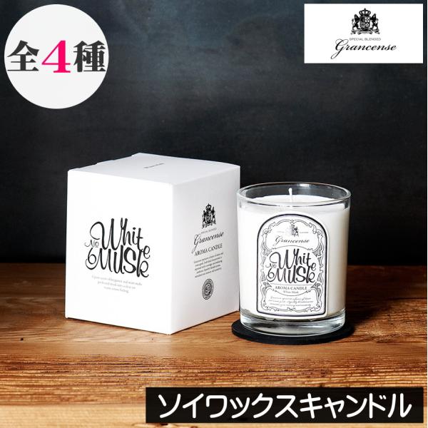 【grancense（グランセンス） グラス入りソイワックスアロマキャンドル 】大豆から生まれた天然成分100％のソイワックスで作られたキャンドルです。ススが出にくく、低温でゆっくり燃えるので香りの個性を際立たせます。付属のコースターを敷い...