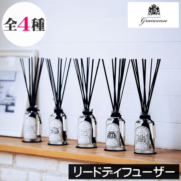 【grancense（グランセンス） リードディフューザー リードスティック付属セット】重厚感のあるガラスボトルは、太さ違いで組み合わせた専用スティックを挿すことで、存在感のあるインテリアになります。また、ガラスボトルについたチャームは珪藻...