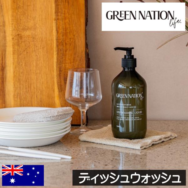 【GREEN NATION LIFE（グリーンネイションライフ）ホームケアアイテム】すべての商品は最高品質のもののみを使いオーストラリアのメルボルンで製造。サステナビリティと環境保護という観点から、パッケージは100％リサイクルされたもので...