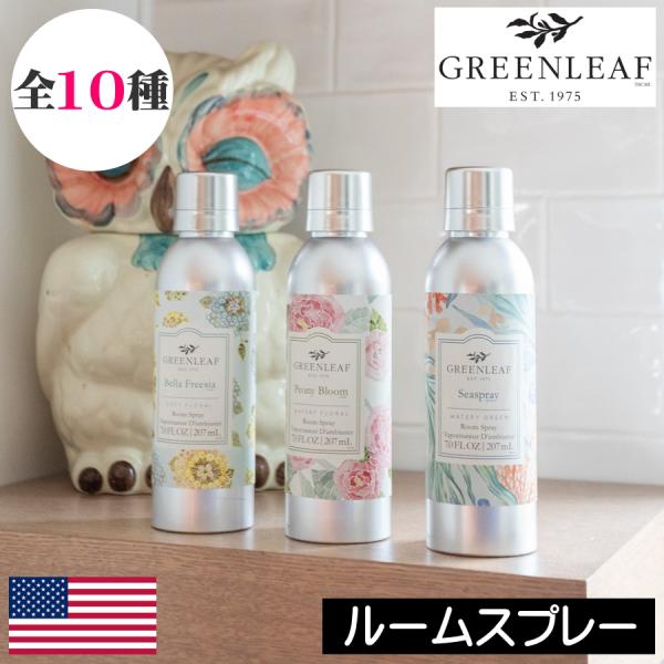 【GREEN LEAF（グリーンリーフ）ルームスプレー】お部屋やお手洗いで手軽にお使い頂けるルームスプレーです。急な来客時など、すぐに香りを広げたい時にもおすすめです。リニューアルしてエアゾールガスを使用しないミストタイプになり、地球環境に...