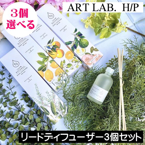 【HPリードディフューザー 90ml 選べるお得な3個セット】大人気商品『Songs of Nature（ソングスオブネイチャー）HPシリーズ リードディフューザー90ml』の選べてお得なまとめ買いセットが新登場！送料無料でポイントも10倍...