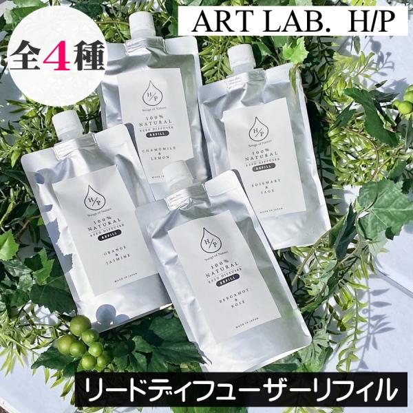 【Songs of Nature（ソングスオブネイチャー）HPシリーズ リードディフューザー リフィル（詰め替え用）180ml】大人気のSongs of Nature（ソングスオブネイチャー）より新シリーズ【HPシリーズ】が新登場！！天然香...