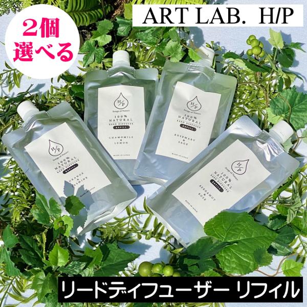 【HPリードディフューザー リフィル（詰め替え用）180ml】≪まとめ買い！選べてお得な2個セット≫大人気商品『Songs of Nature（ソングスオブネイチャー）HPシリーズ リードディフューザー リフィル（詰め替え用）』の選べてお得...