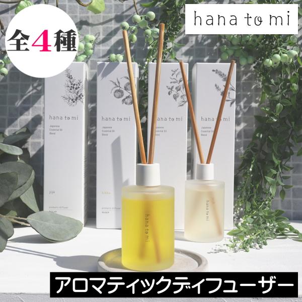 【hana to mi（ハナトミ）アロマティックディフューザー（リードディフューザー）】環境に配慮した杉間伐材を使用したリードディフューザーです。ライフスタイルに合わせて、天然製油（エッセンシャルオイル）が香る心地よいお部屋に。お好きな空間...