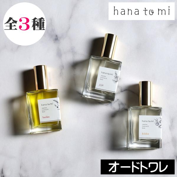 【hana to mi（ハナトミ）オードトワレ】天然製油（エッセンシャルオイル）だけで香りづけしたオードトワレ（香水）。つけた瞬間から自然の香りに満たされます。重ねづけも出来て自由に香りを楽しめます。自然由来成分99％以上。香り成分は天然精...