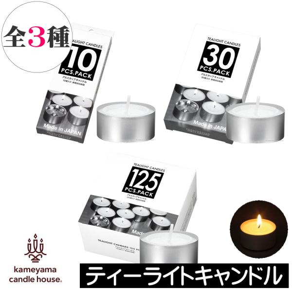 【日本製 アルミカップティーライトキャンドル （ティーライトティン）10個入り・30個入り・125個入り】今もなお、カメヤマ本社工場（三重県亀山市）で製造している国産のティーライトティンキャンドル。小さめの安定した炎が最後まで続くのが特徴で...