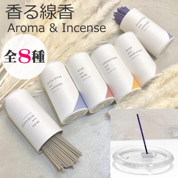 【カメヤマ 香る線香】しっかり香る『香り着替える』新習慣！上質な香料をふんだんに配合したお香タイプのフレグランスです。[香る線香]のおすすめポイント！●香って欲しい時にすぐ香る！約20分の香りリラックスタイム。●おうちでのリモートワークと日...