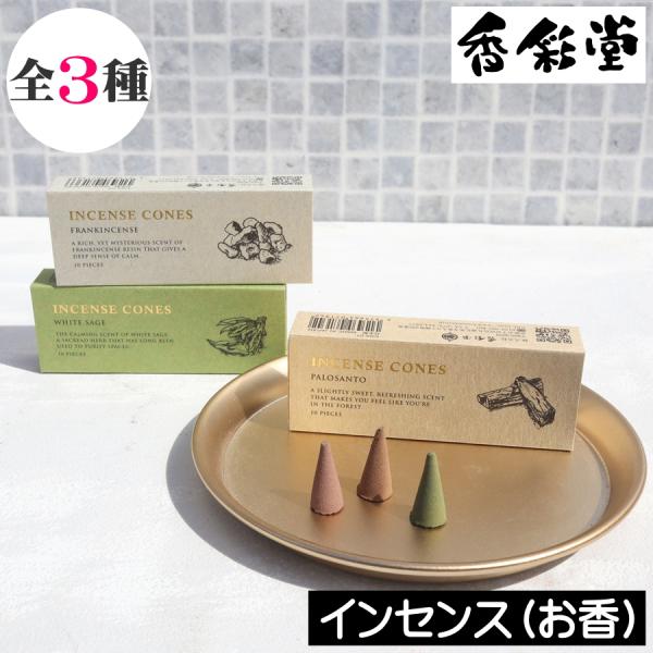 【INCENSE CONES（インセンスコーン）】気軽にお使い頂けるコーンタイプのお香です。専門家が天然白檀と原料を厳選し調合した、上質なお香を使いやすいコーンタイプにしました。【製品概要】■製造国：日本■パッケージサイズ：W92×D35×...
