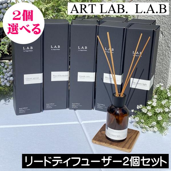 【Songs of Nature（ソングスオブネイチャー）L.A.Bシリーズ リードディフューザー 選べる2本セット】≪まとめ買い！選べてお得な2本セット≫大人気商品『L.A.B リードディフューザー』の選べてお得なまとめ買いセットが新登場...