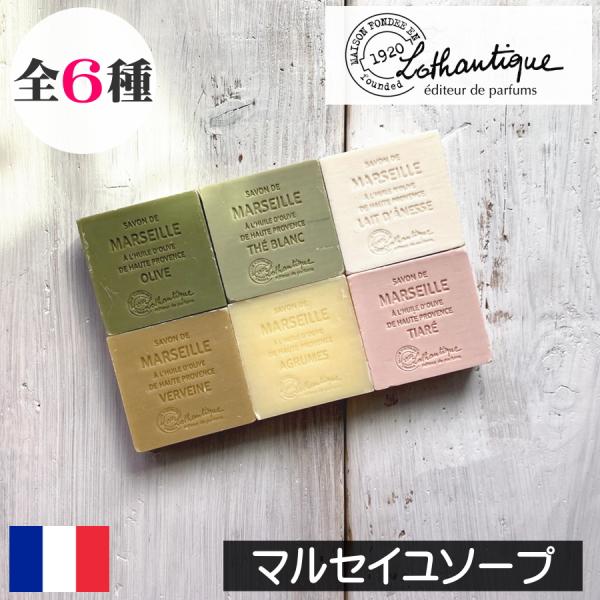 ≪LA BONNE MAISON（ボンメゾン）シリーズ≫ロタンティック社のマルセイユソープは、プロヴァンスのオリーブオイルを使用しています。配合されたシアバターによってお肌に滑らかさと潤いを与えてくれます。1000年以上も昔からフランスで製...