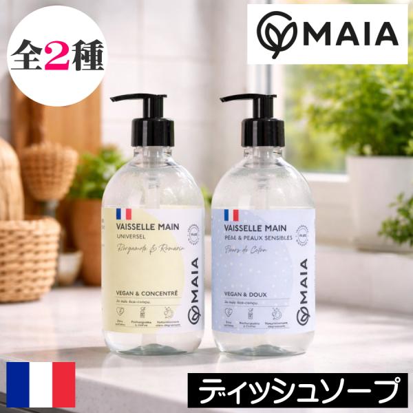 【MAIA（マイア）ディッシュソープ（食器用洗剤）500ml】97.8%天然由来成分を使用したヴィーガン処方の食器用洗剤。【製品概要】■製造国：フランス■サイズ：φ75×H190mm■内容量：500ml