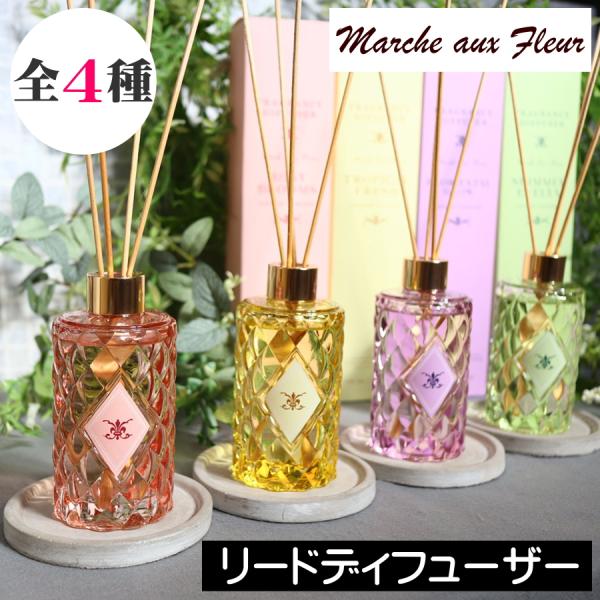 【Marche aux Fleur（マルシェオフルール）リードディフューザー】カラフルでシンプルなボトル。プライベートな大切な空間で、可憐に咲きほこる花々の香りをひとつひとつ丁寧に感じてリラックスしてみませんか？専用箱に入っており、ギフトや...