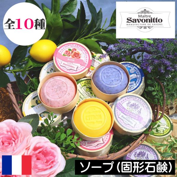 【Maitre Savonitto（メートルサヴォニット）ハンド＆ボディソープ（固形石鹸）】本場グラースの香り。南仏の自然が素肌を包み込む。植物オイルと伝統製法が生んだ、職人による手仕事のやさしさ。香りの都グラースの調香師が仕立てた伝統的な...