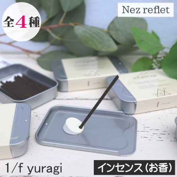 【1/f yuragi incense（エフブンノイチ ユラギ インセンス）】時間をテーマにしたインセンス（お香）です。香りと揺らぐ優雅な煙が、生活に潤いを与えてくれます。自然界には多くの「ゆらぎ」が溢れています。ろうそくの炎の揺れ・波の感...