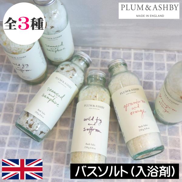 【PLUM＆ASHBY（プラム＆アシュビー）バスソルト】2014年に英国で誕生した『PLUM＆ASHBY（プラム＆アシュビー）』は、創設者のヴィッキー・ホワイトとフレヤ・ニコルソンの2人のフレグランスクリエイターが、イギリスの田園風景からの...