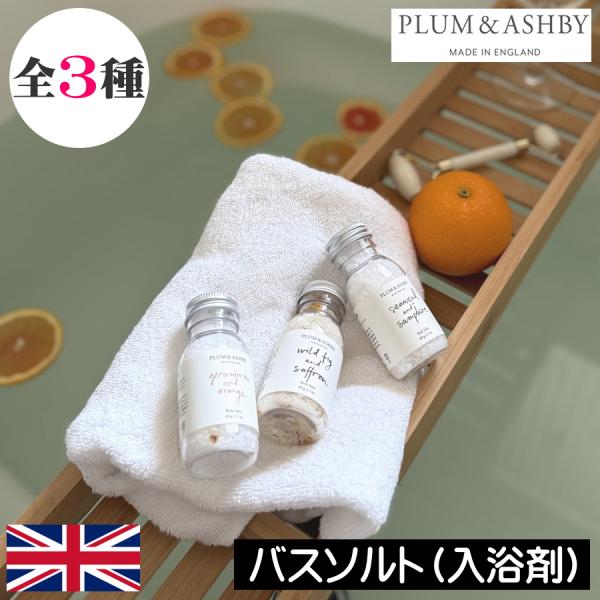 【バスソルトミニ（入浴剤）】〜人々の心を動かし、人生を豊かにするフレグランス〜ノーフォーク海岸の砂丘を歩き、浅瀬で水しぶきを浴び、サンファイアを採集する気ままな夏の散歩時間...子どもの頃にネロリの花が咲くガーデンで愛する母とティータイムを...