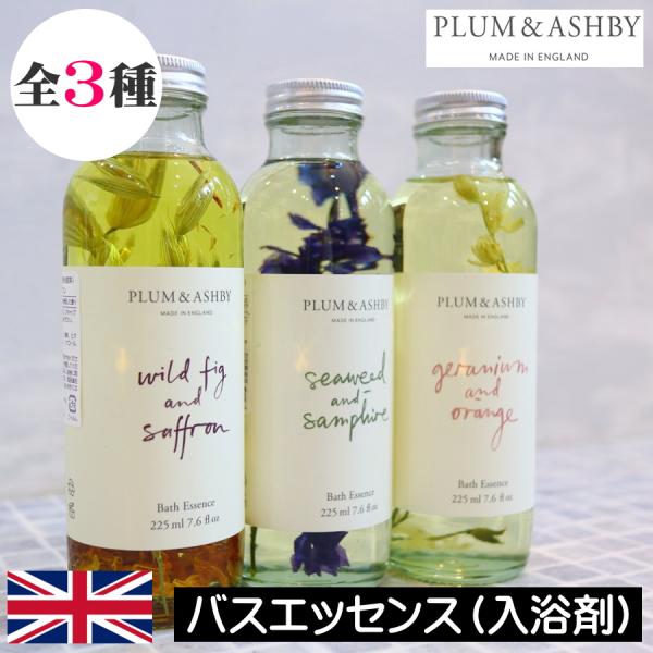 【PLUM＆ASHBY（プラム＆アシュビー）バスエッセンス】2014年に英国で誕生した『PLUM＆ASHBY（プラム＆アシュビー）』は、創設者のヴィッキー・ホワイトとフレヤ・ニコルソンの2人のフレグランスクリエイターが、イギリスの田園風景か...