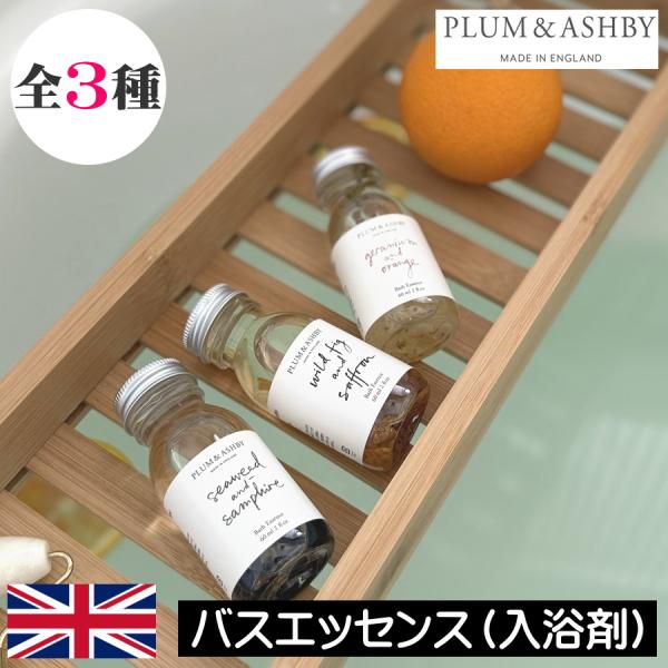 【バスエッセンスミニ（入浴剤）】〜人々の心を動かし、人生を豊かにするフレグランス〜ノーフォーク海岸の砂丘を歩き、浅瀬で水しぶきを浴び、サンファイアを採集する気ままな夏の散歩時間...子どもの頃にネロリの花が咲くガーデンで愛する母とティータイ...