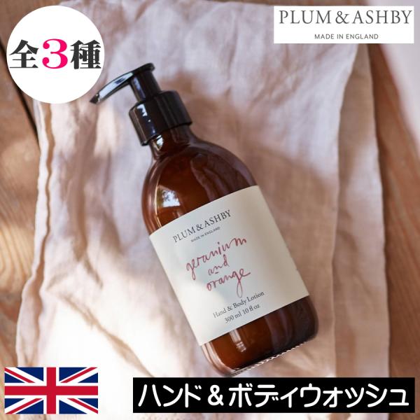 【PLUM＆ASHBY（プラム＆アシュビー）ハンドクリーム】2014年に英国で誕生した『PLUM＆ASHBY（プラム＆アシュビー）』は、創設者のヴィッキー・ホワイトとフレヤ・ニコルソンの2人のフレグランスクリエイターが、イギリスの田園風景か...