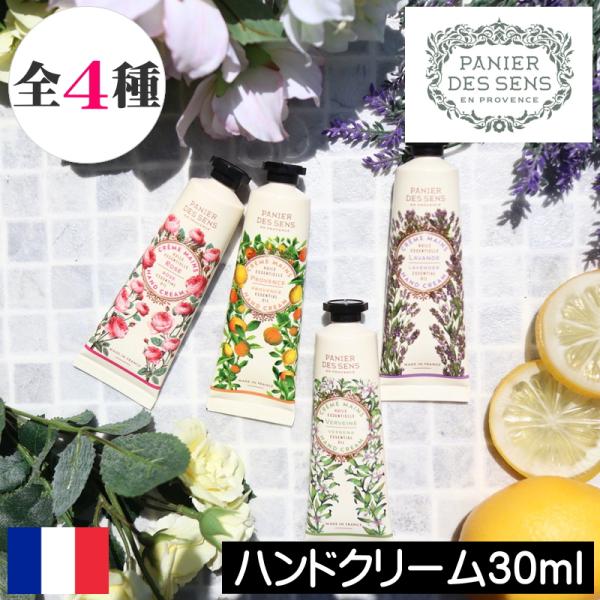 【PANIER DES SENS（パニエデサンス）とは】『PANIER DES SENS（パニエデサンス）』は南フランス発のバス＆ボディケアブランドです。世界の香りの産地と呼ばれているフランスのグラース地方で調香されていて、南フランスの豊か...